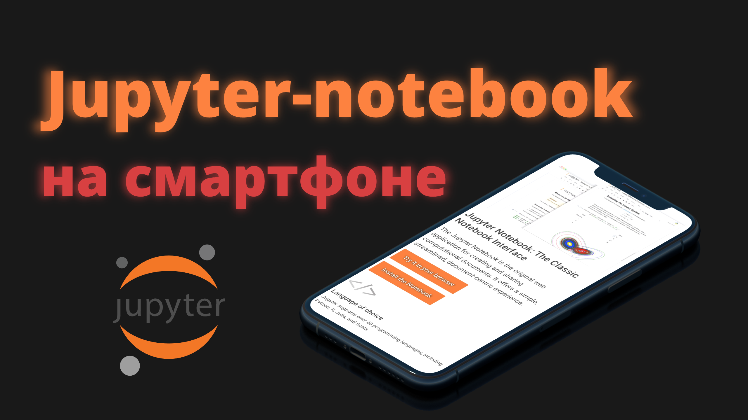 Jupyter-notebook на android устройстве — SVIT-Book